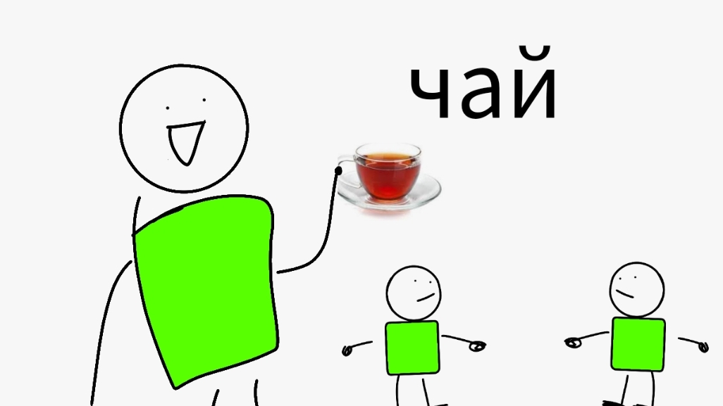 пей чай