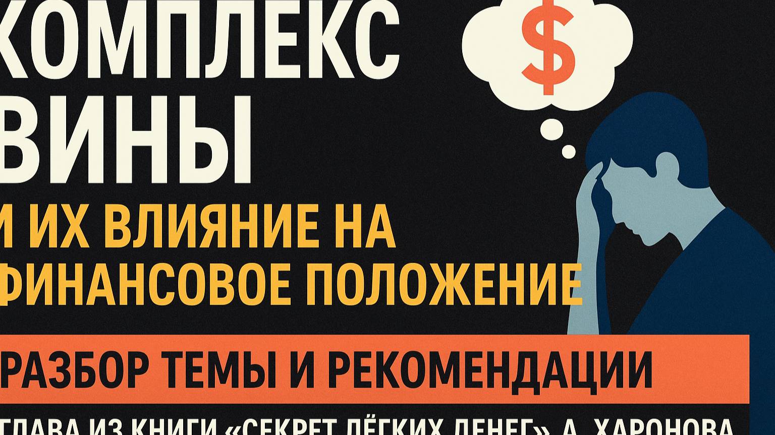 💸 Комплекс вины и деньги — связь, о которой редко говорят!