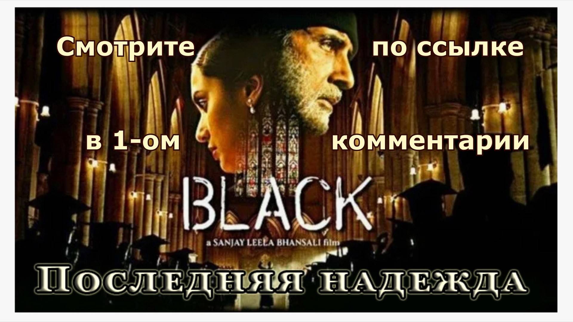 Последняя надежда (Тьма). Х/фильм - психологическая драма. Особые люди с верой. Смотрим по ссылке.