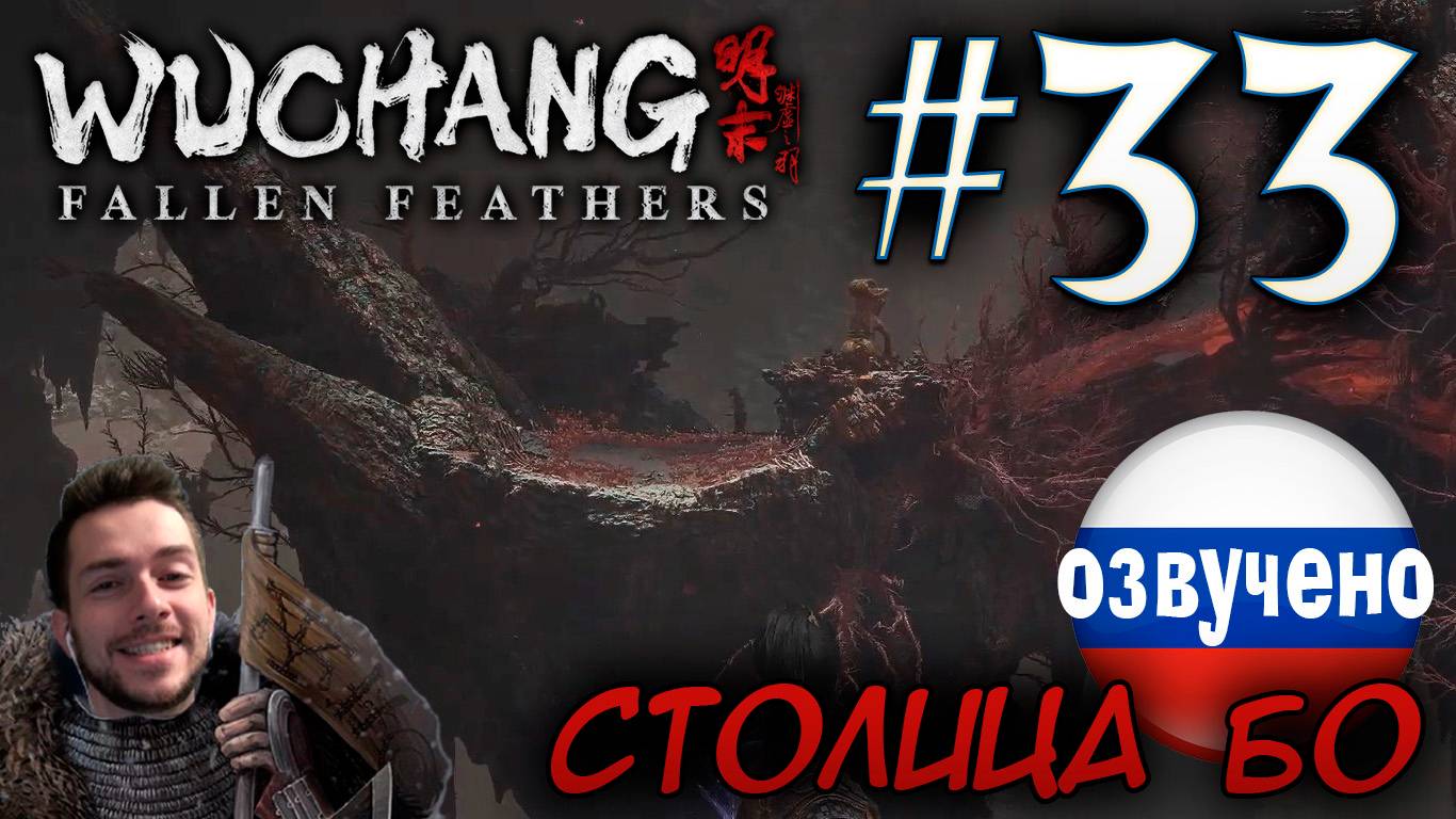 WUCHANG Fallen Feathers ПРОХОЖДЕНИЕ С РУССКОЙ ОЗВУЧКОЙ #33 Столица Бо
