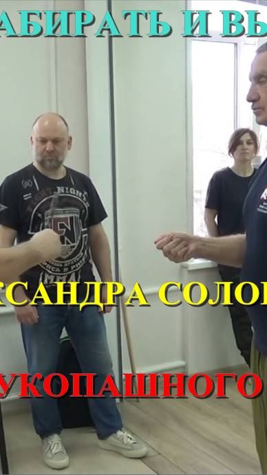 КАК НУЖНО ЗАБИРАТЬ и ВЫБИВАТЬ НОЖ . Александр Соловьёв - СИСТЕМА РУКОПАШНОГО БОЯ СПЕЦНАЗА . Москва