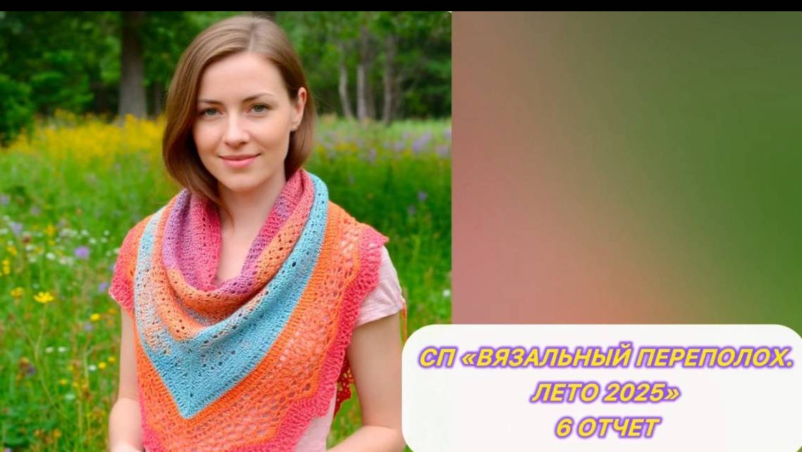 💥🌞🧶🌼СП "Вязальный переполох Лето 2025" 🌼🧶🌞💥 6 отчет