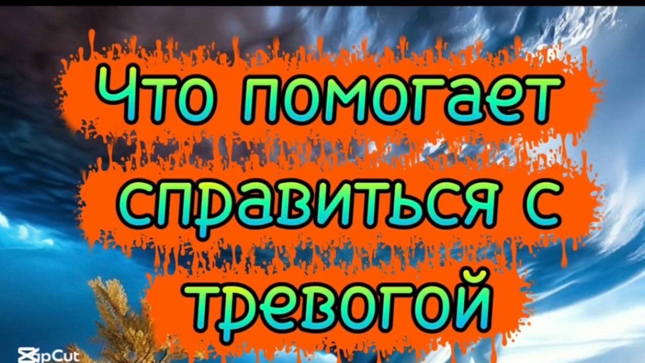 Что помогает справиться с тревогой