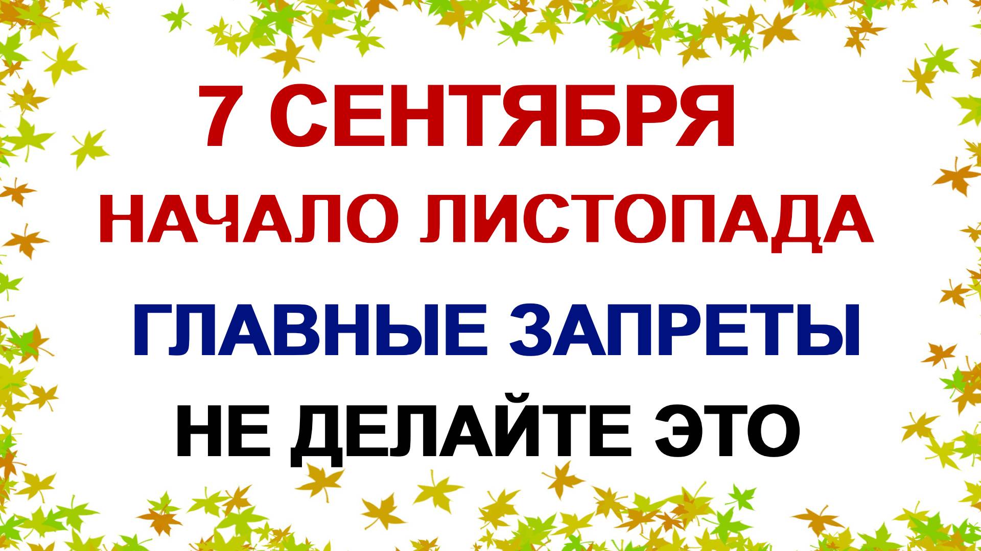 7 сентября.Тит Грибник. Можно загадывать заветное желание.