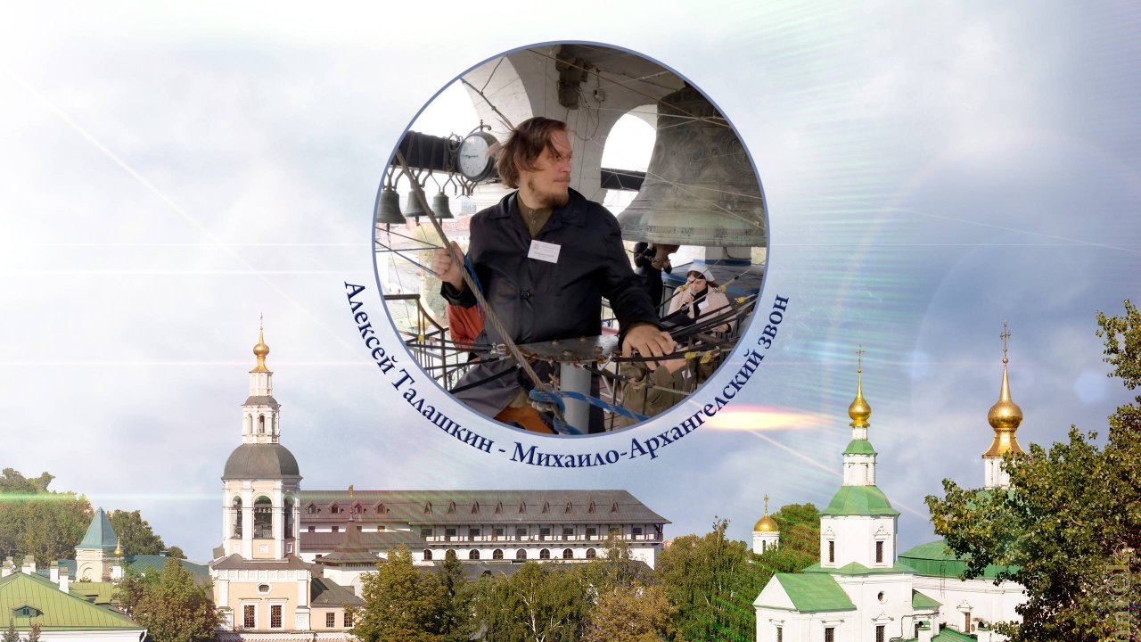 Алексей Талашкин, Михаило-Архангелский звон. XV фестиваль колокольных звонов «Даниловские колокола»