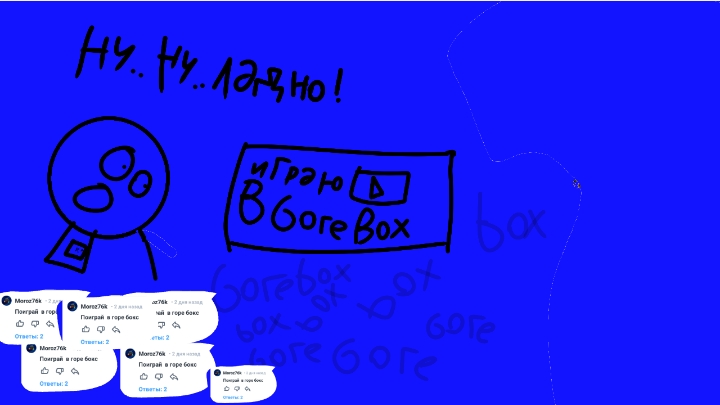 Играю в gore box