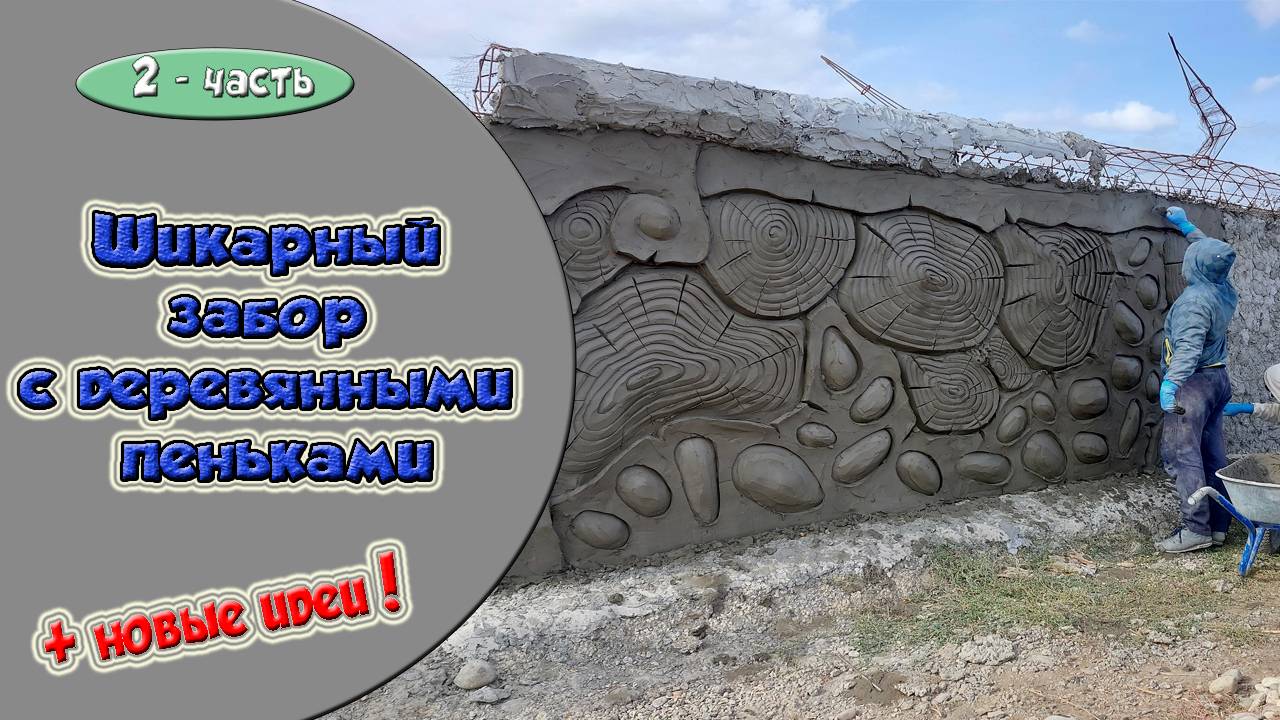 Забор из бревен. Арт-бетон.