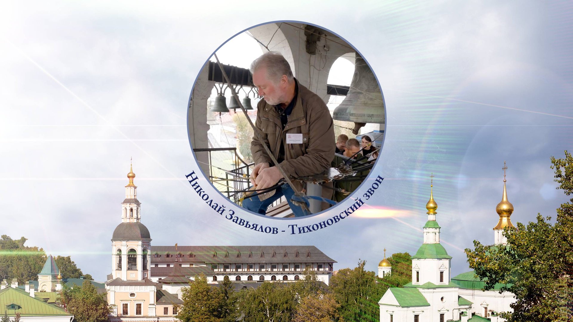 Николай Завьялов, Тихоновский звон. XV фестиваль звонов «Даниловские колокола», 29.09.2024