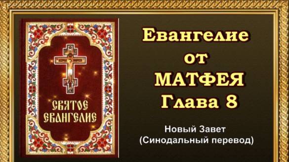 Евангелие от Матфея Глава 8 (АУДИОВЕРСИЯ)