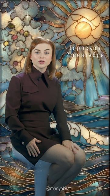 2.09.25 Гороскоп на сегодня. Астролог в Саратове @МарияБилат