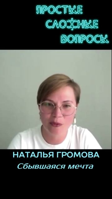 Наталья Громова - Сбывшаяся мечта
