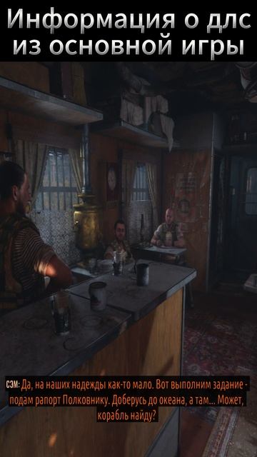 Metro Exodus: Информация о длс из основной игры. #metroexodus #metro  #metroredux