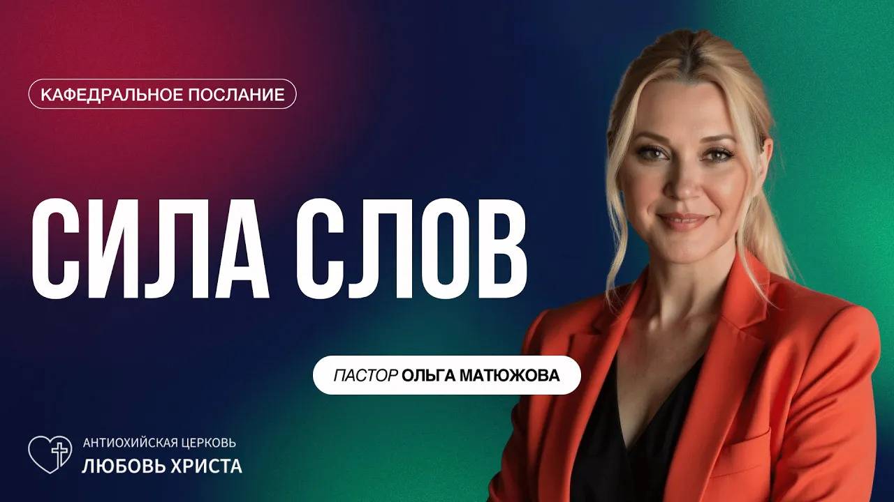 СИЛА СЛОВ 17.08.2025 | ПАСТОР ОЛЬГА МАТЮЖОВА