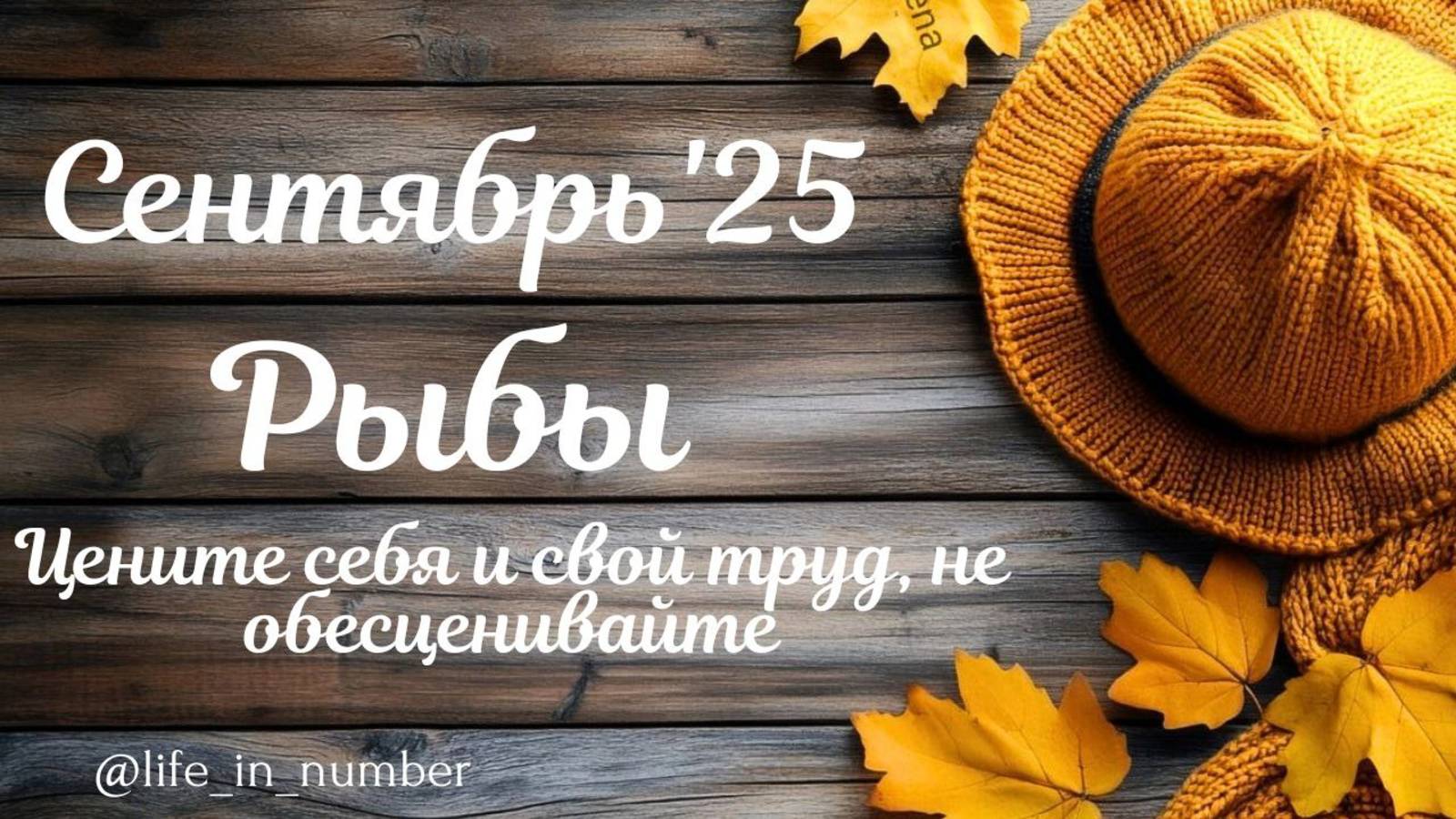 РЫБЫ СЕНТЯБРЬ 2025 ПРОГНОЗ