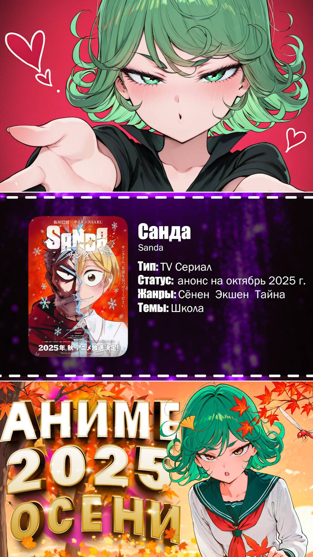👒Аниме новости: Санда