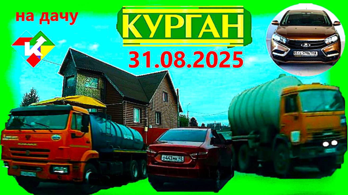 РЕГИСТРАТОР КУРГАН 31.08.2025 НА ДАЧУ Достоевского Герцена Гагарина