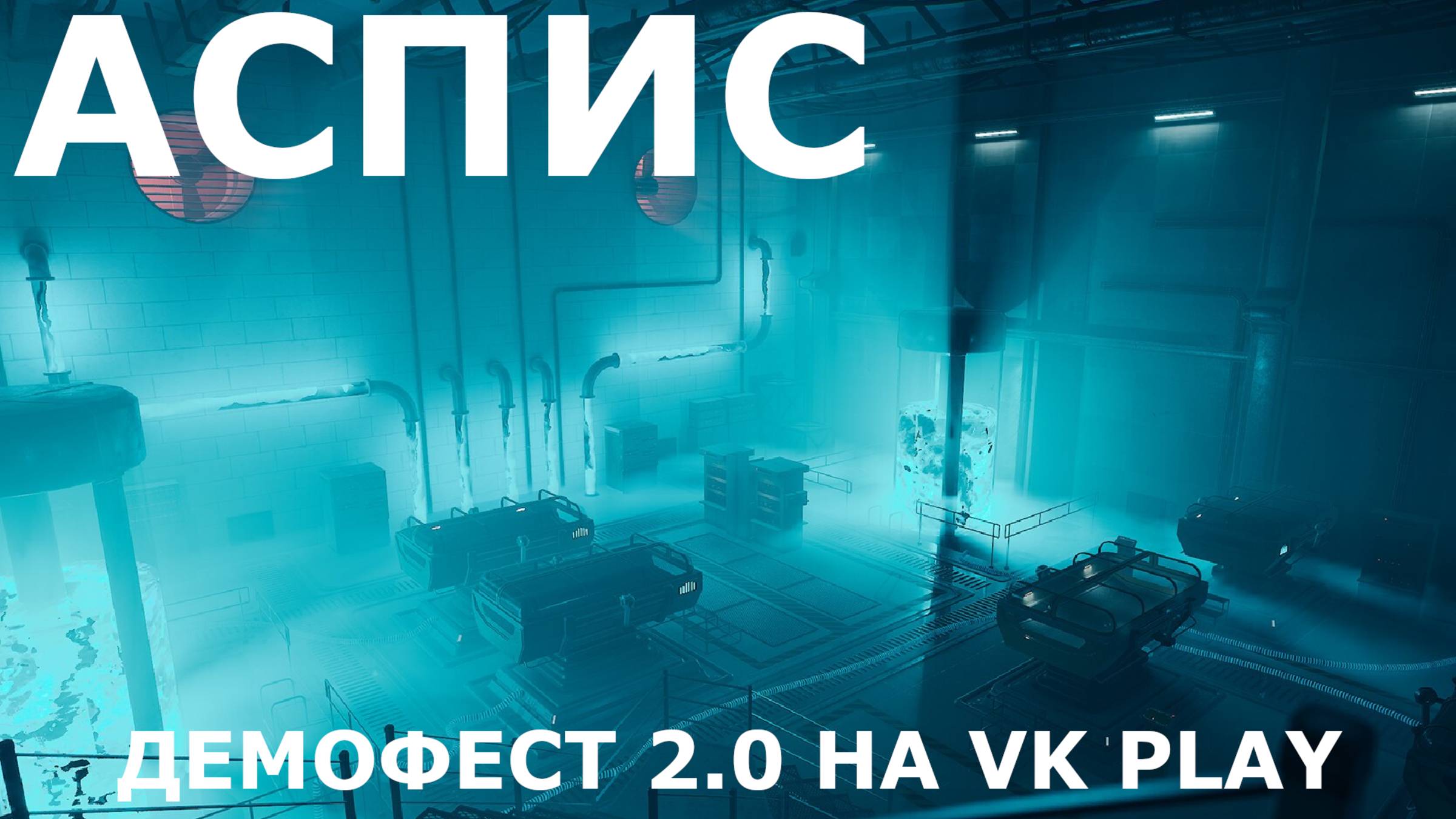 СМОТРИМ АСПИС DEMO | VK PLAY | ДЕМОФЕСТ 2.0