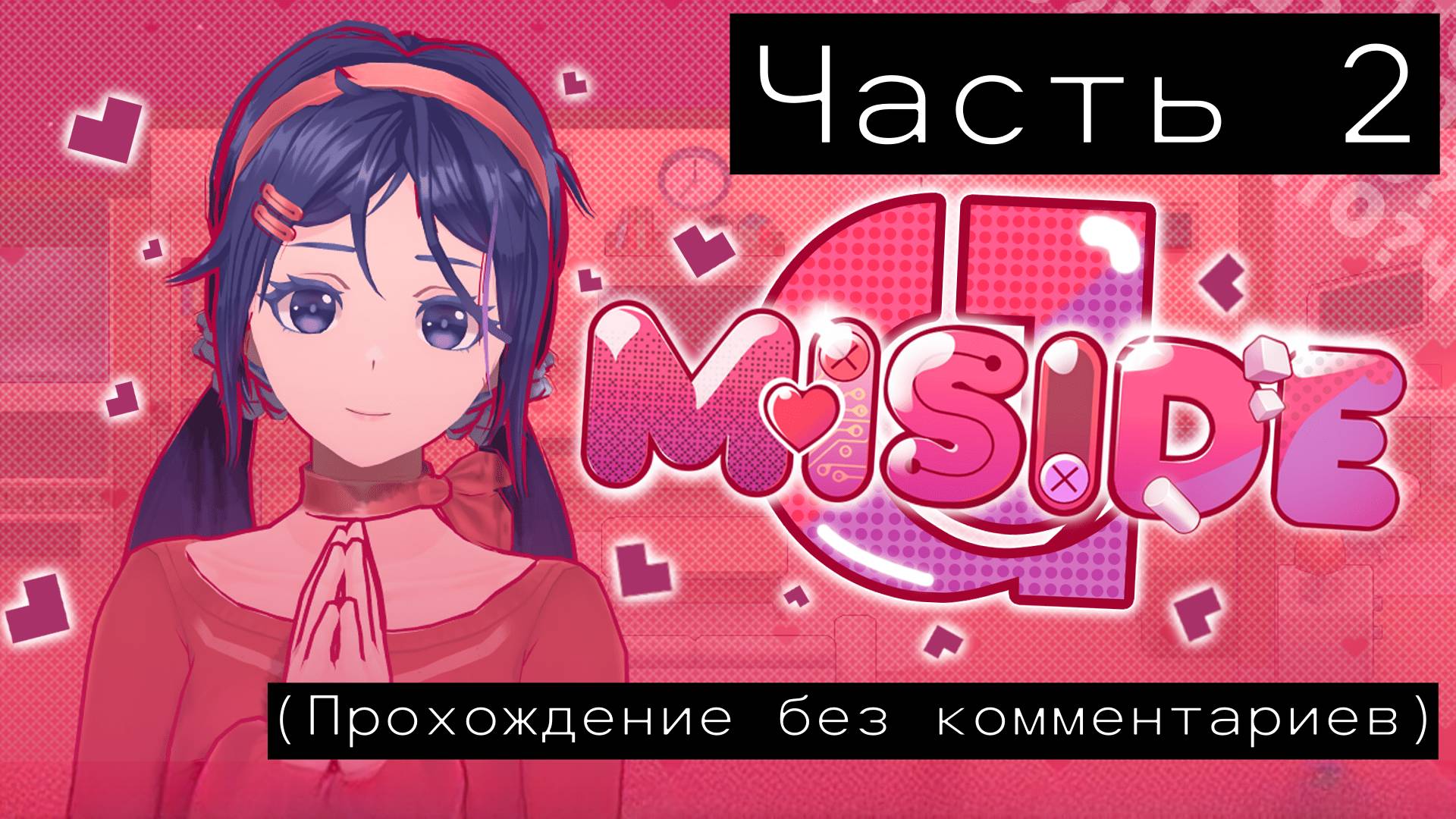 Miside - Часть - 2 (Прохождение Без Комментариев)