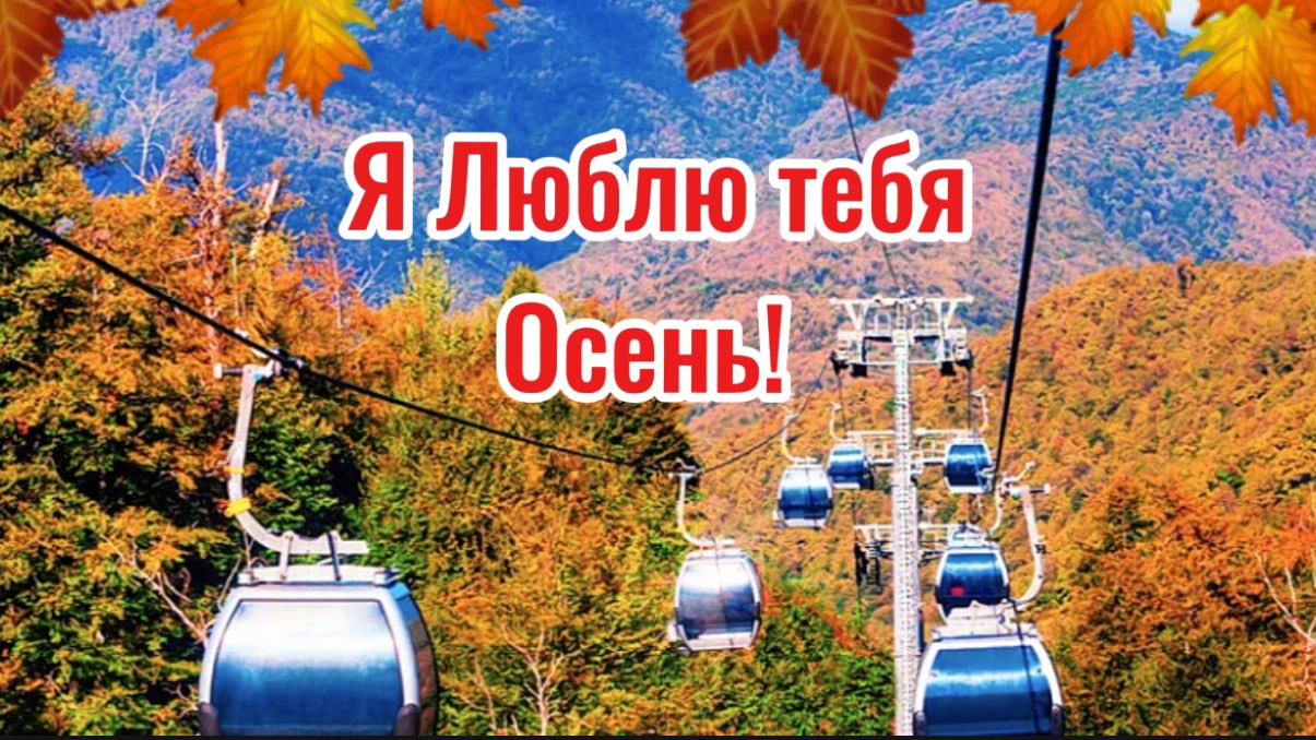 Я люблю тебя осень. Красивая песня обязательно послушайте.