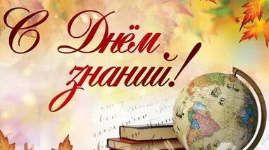 День знаний. 1 сентября. Музыкальная открытка поздравление.