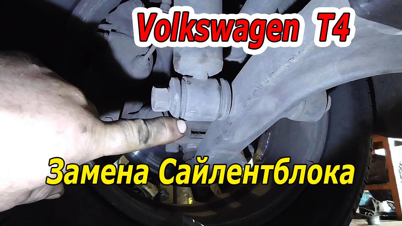 Volkswagen T4:  Замена Сайлентблока Амортизатора Своими Руками