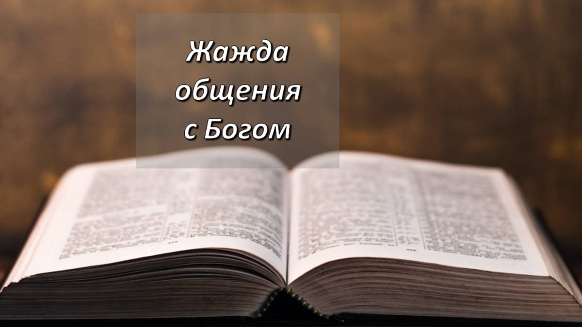 Псалом, 62. Жажда общения с Богом.