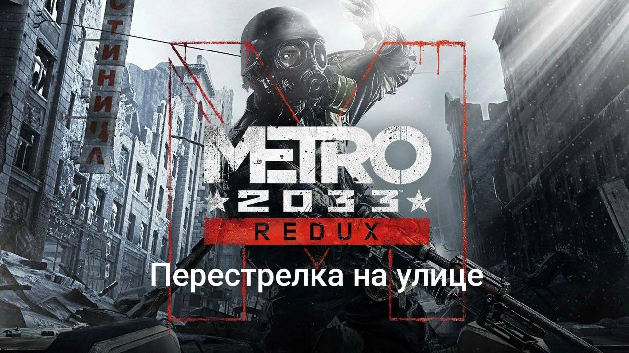 Metro 2033 REDUX #9