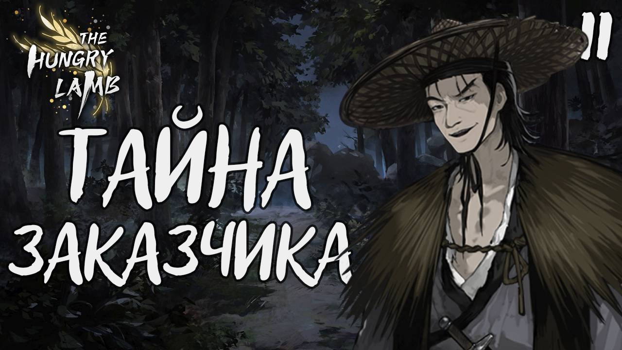 Тайна заказчика / The hungry lamb / Прохождение #11