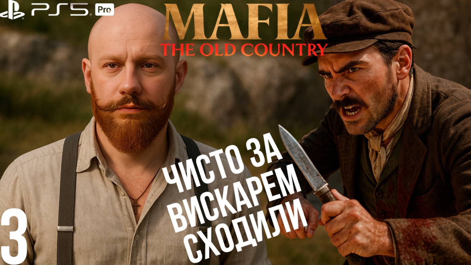 3. ДРАКА С БУНТОВЩИКОМ МАНУЭЛЕ! ВОЗВРАЩАЕМ ВИСКИ ДОНА. MAFIA: THE OLD COUNTRY ПРОХОЖДЕНИЕ PS5 PRO.