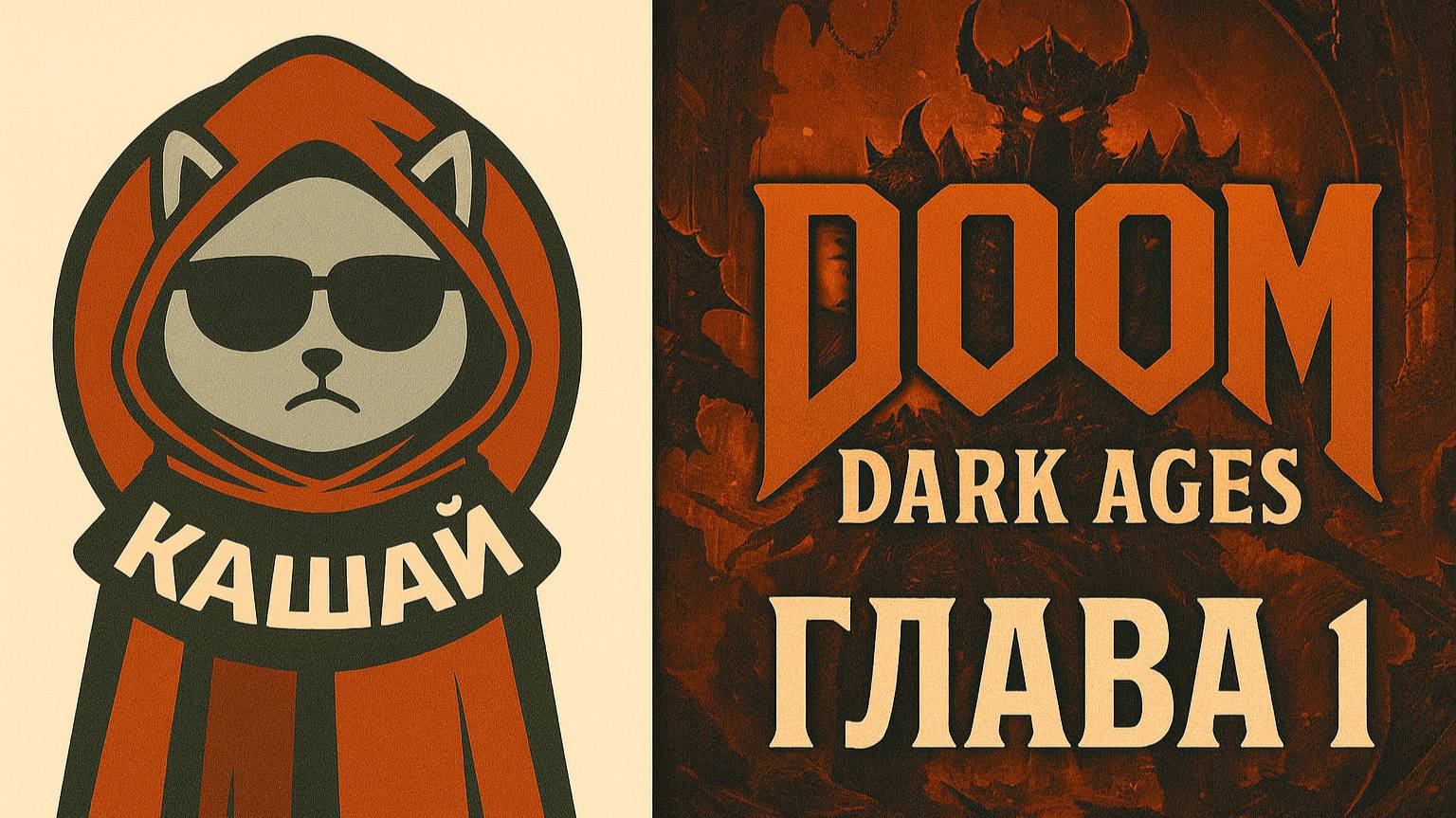 DOOM Dark Ages — Прохождение Глава 1 (Летсплей | Kashai)