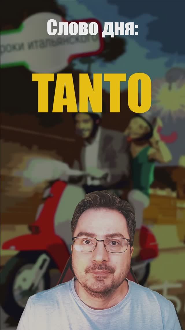 📌 Слово дня: TANTO – Все значения и примеры! 🇮🇹  #итальянскийязык #tanto #много