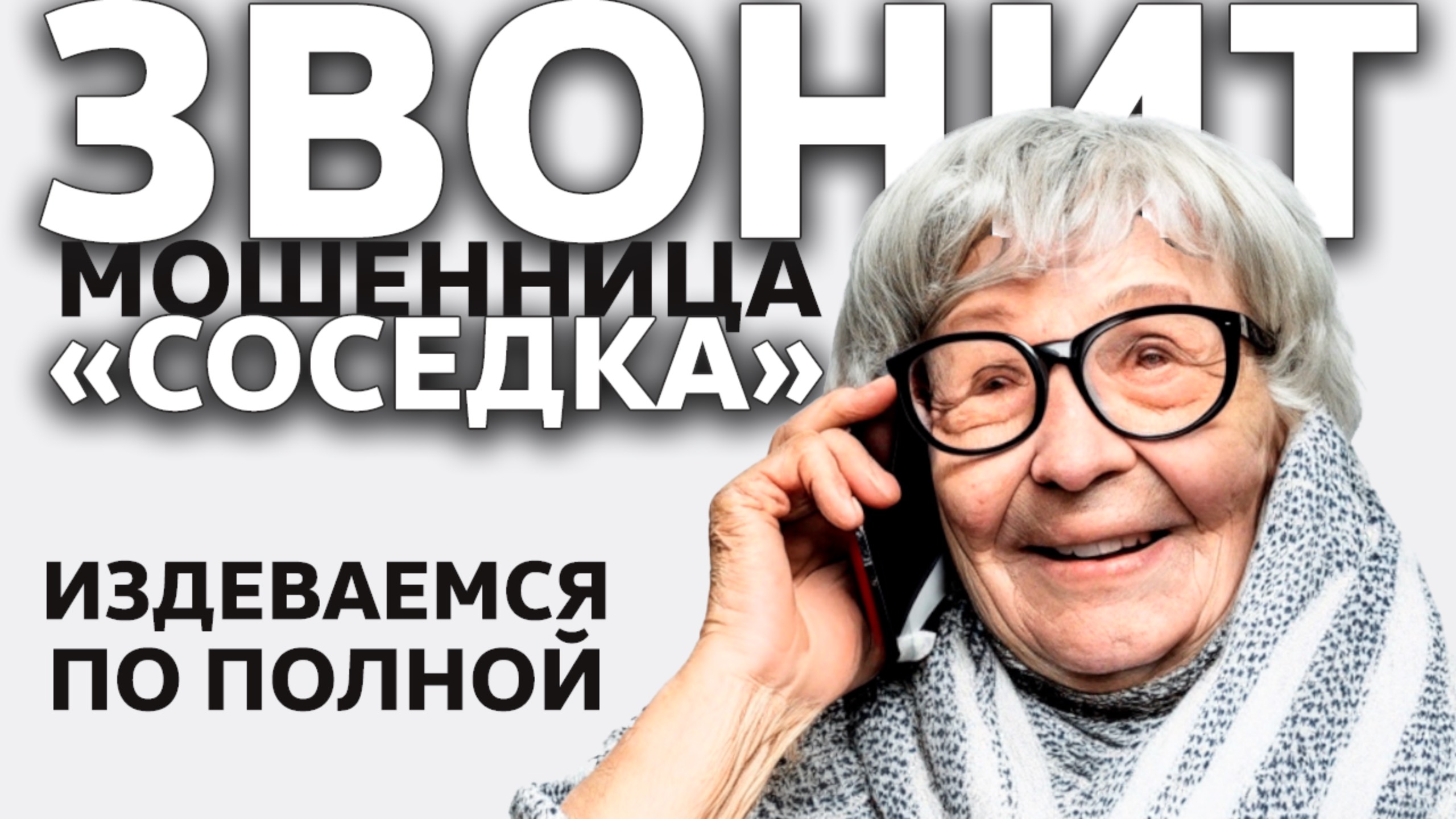 Звонит соседка мошенница ☎️ Просто умора