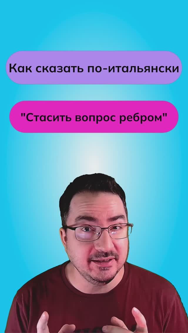 🇮🇹  Как сказать по-итальянски: Ставить вопрос ребром? #вопрос_ребром #domanda_diretta