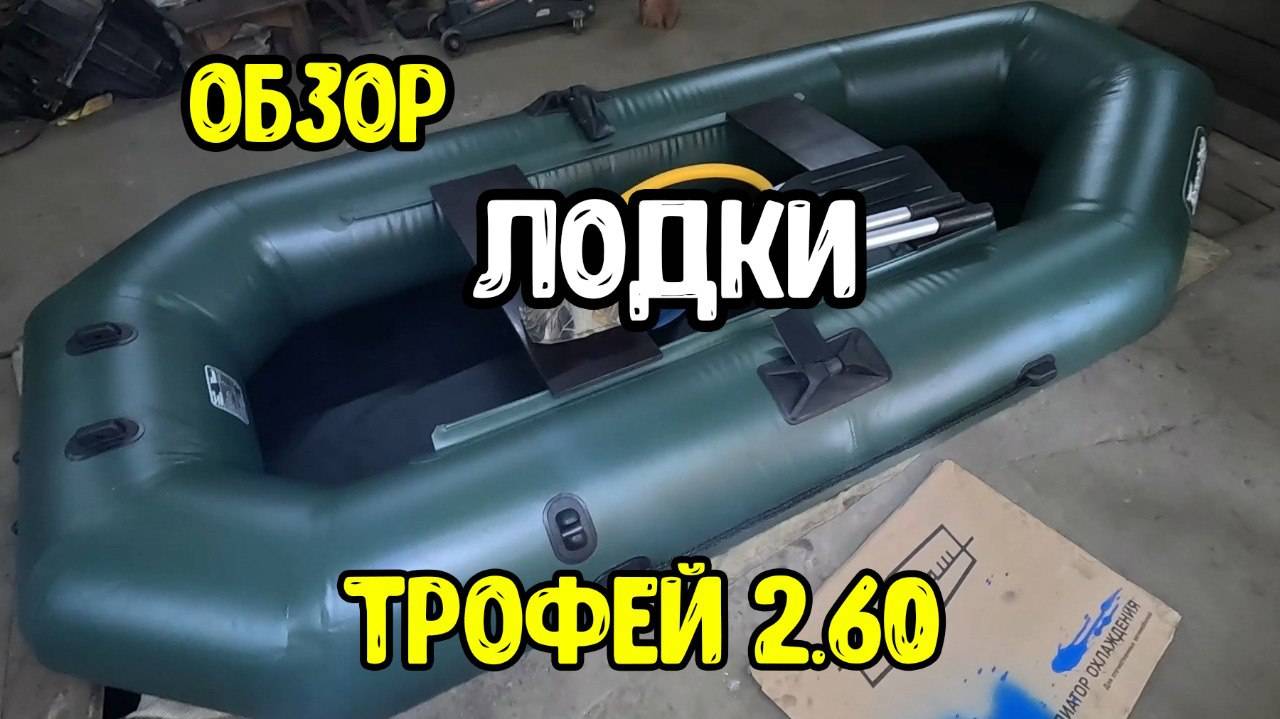 Лодка трофей