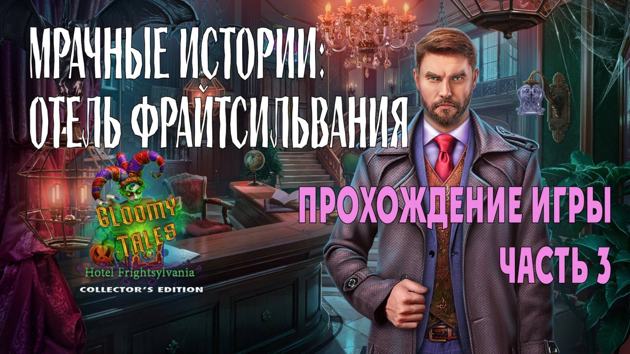 Gloomy Tales - Hotel Frightsylvania: прохождение игры, глава 3