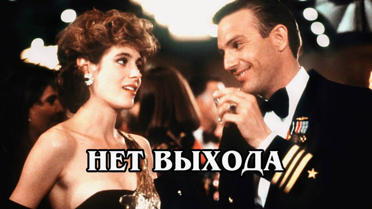 Нет выхода 1987 (HD)