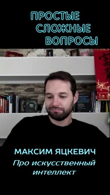 Максим Яцкевич - Про искусственный интеллект