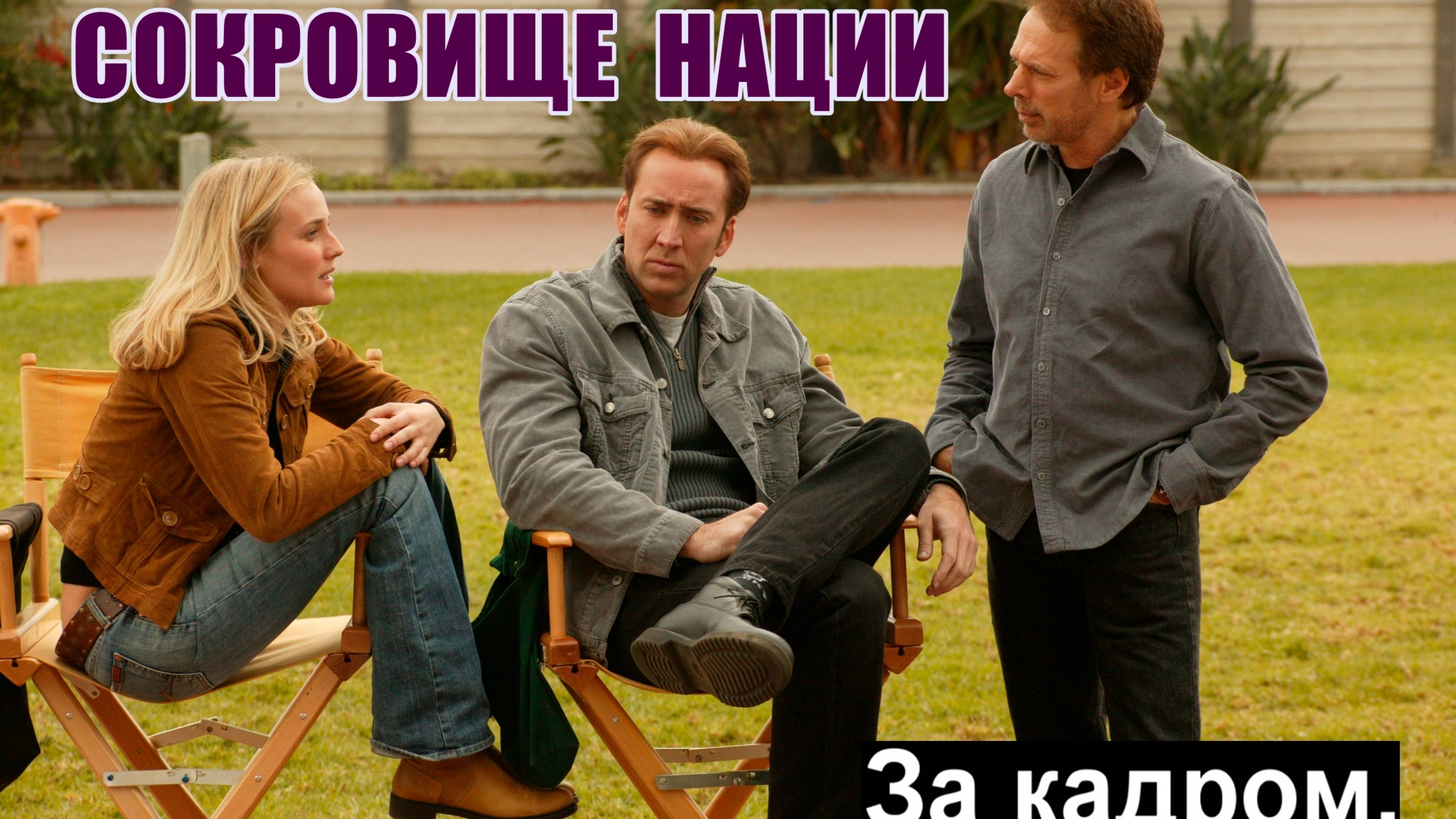 За кадром Сокровище нации