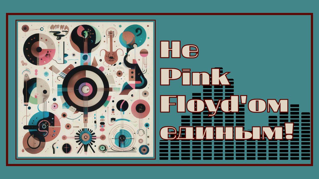 Не Pink Floyd – ом единым. Выпуск 0.