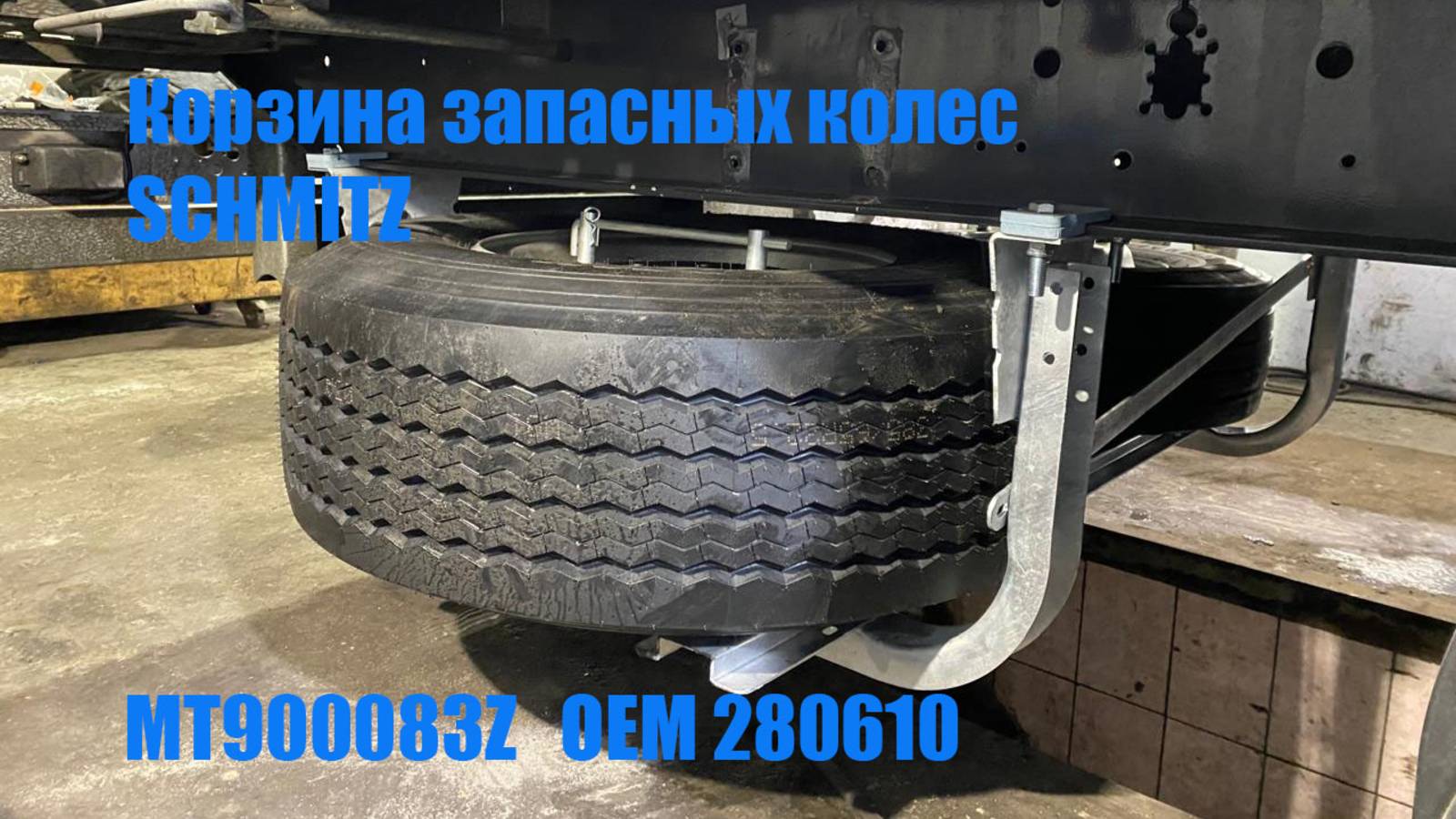 Корзина запасного колес SCHMITZ MT900083Z