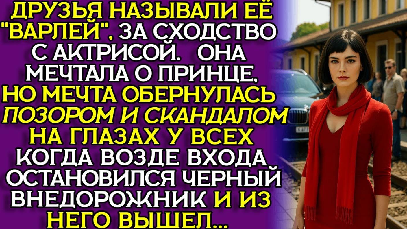 СТАНЦИЯ ПОЗОРА: красавица лишилась «ПРИНЦА» и стала мишенью для насмешек... Слушать историю