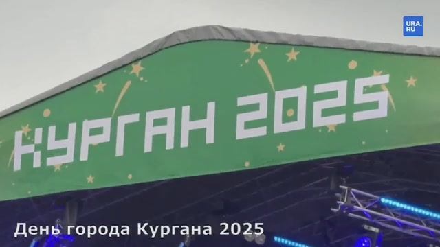 ВКРАТЦЕ КАК ПРОШЕЛ ДЕНЬ ГОРОДА В КУРГАНЕ