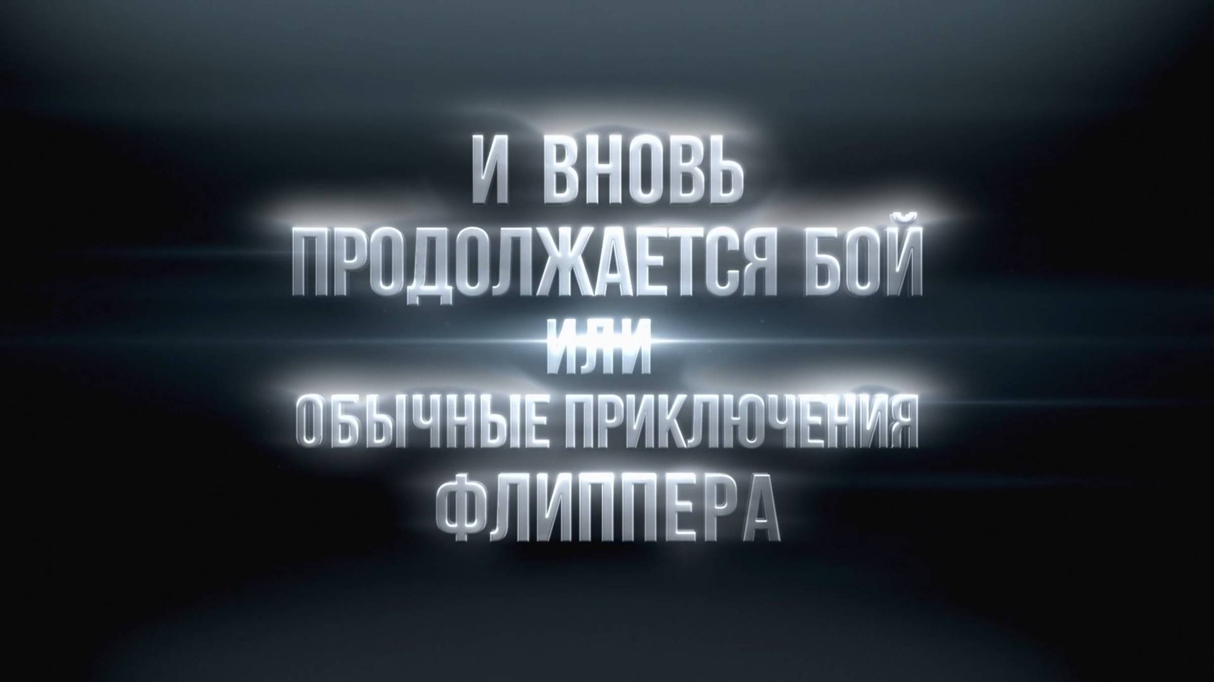 Приключения Флиппера