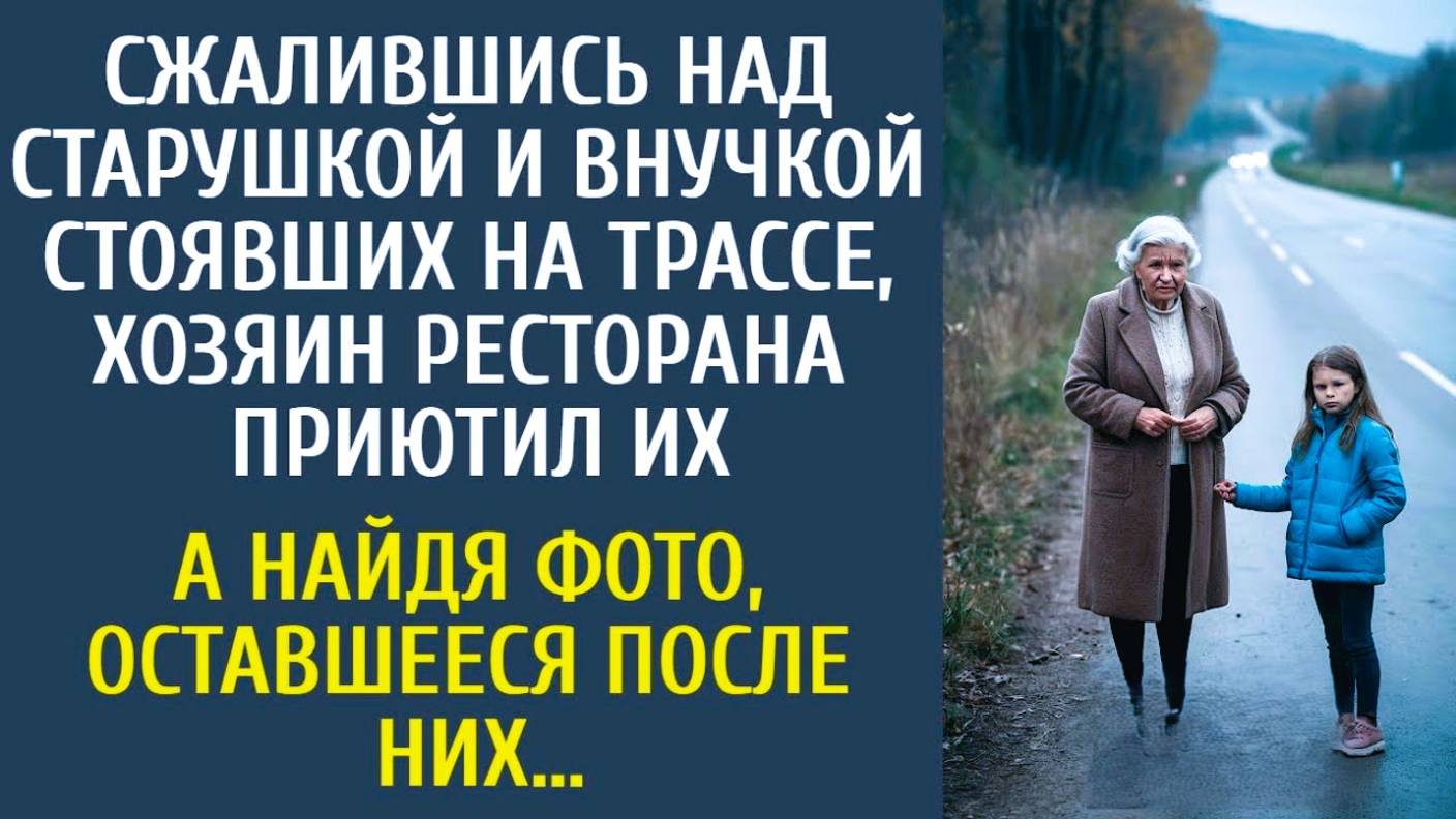 Сжалившись над старушкой и внучкой на трассе, богач приютил их… А найдя фото, оставшееся после них…