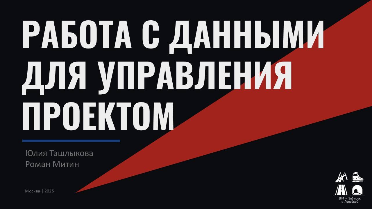 BIM-Завтрак с Линейкой. Работа с данными для управления проектом Генерального плана
