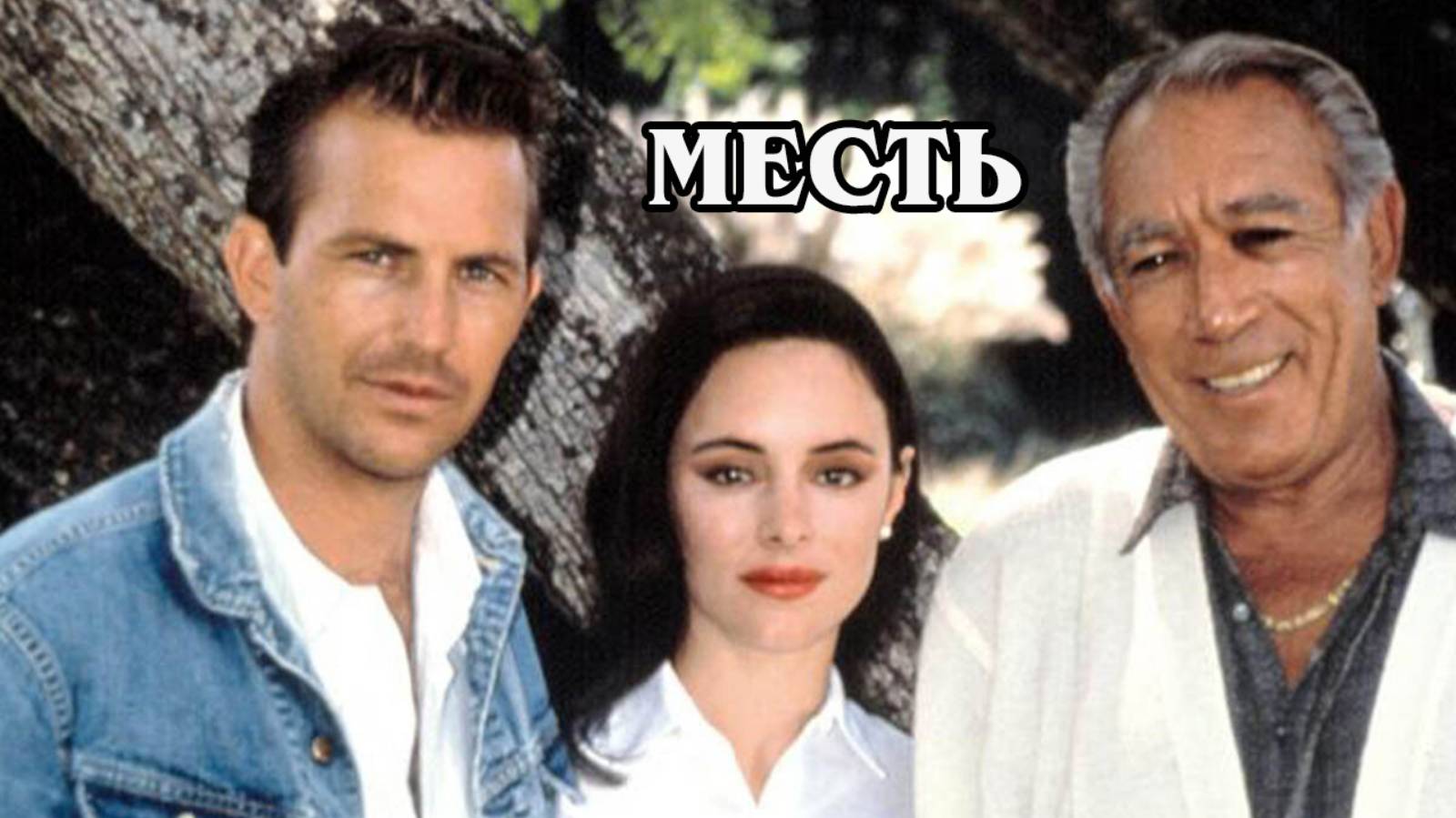 Месть 1990 (HD)