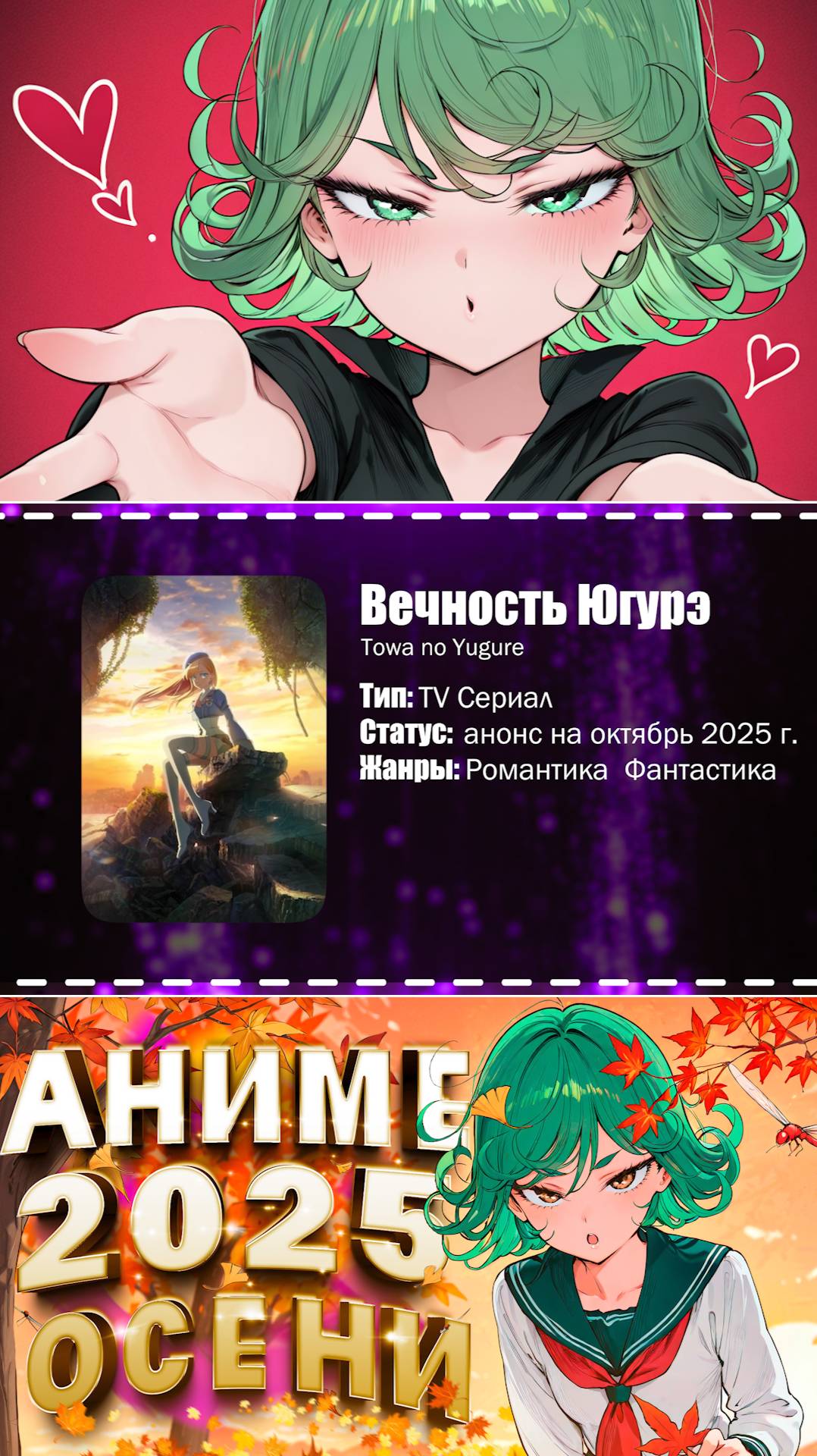 👒Аниме новости: Вечность Югурэ