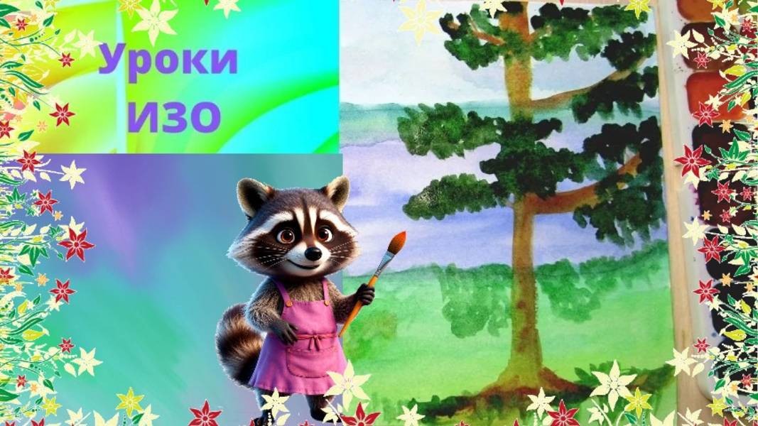 Пейзаж с сосной акварелью. Пейзаж родной земли.  Живописные просторы Родины. Урок ИЗО.
