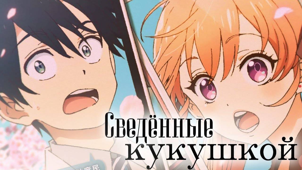 Сведённые кукушкой - сезон 1 серия 13 / A Couple of Cuckoos