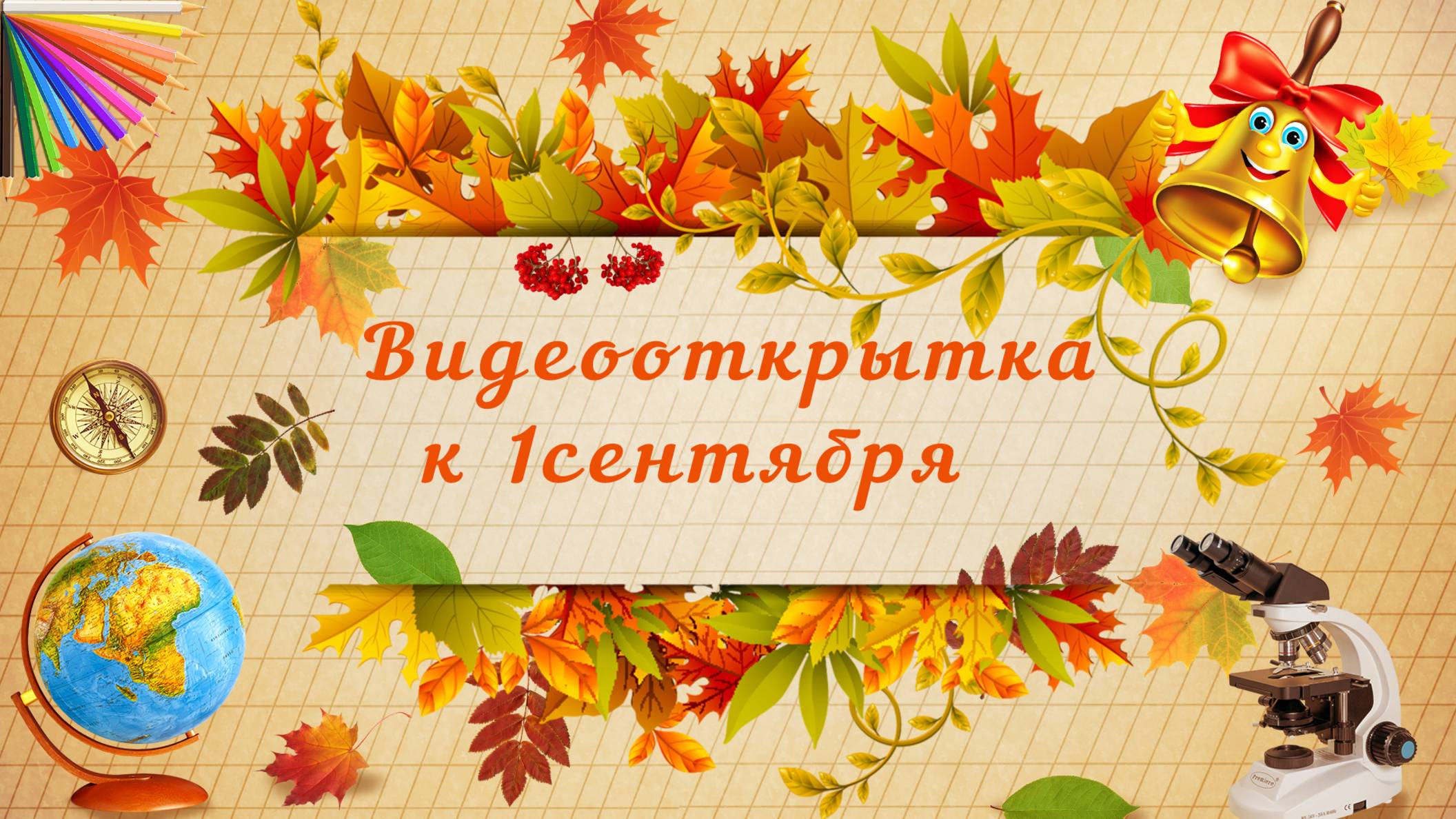 Поздравление. 1 сентября.